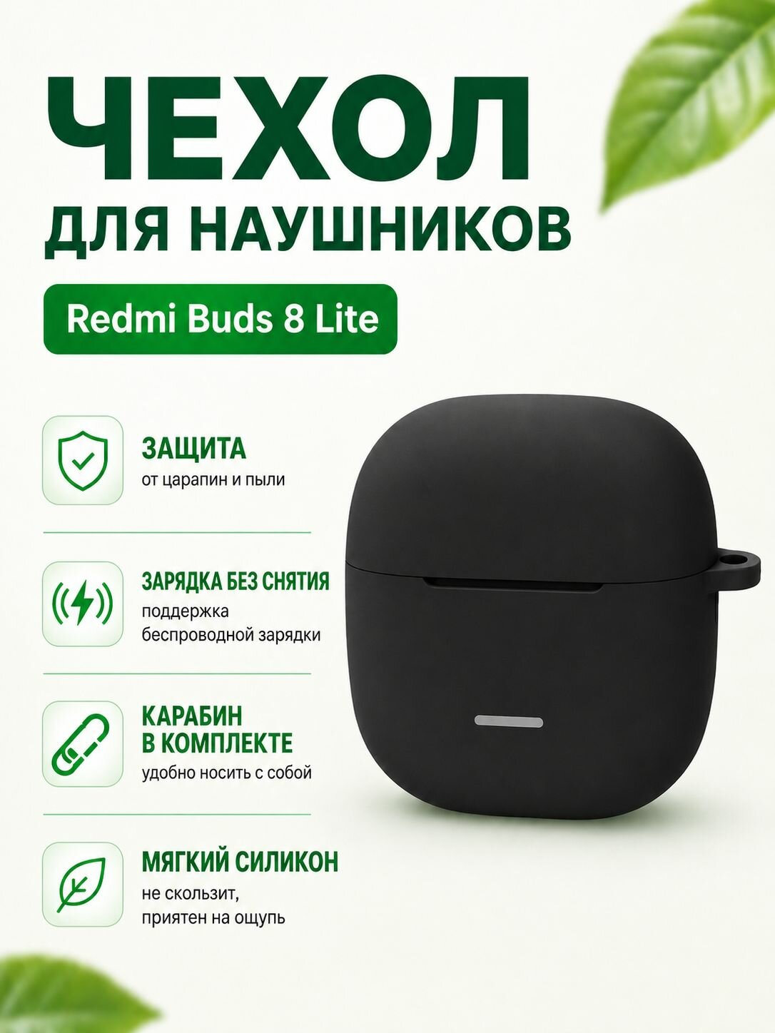 Чехол для наушников Redmi Buds 8 Lite / Buds 6 young edition / Buds 6 lite / Buds 5C, силиконовый, противоударный, черный