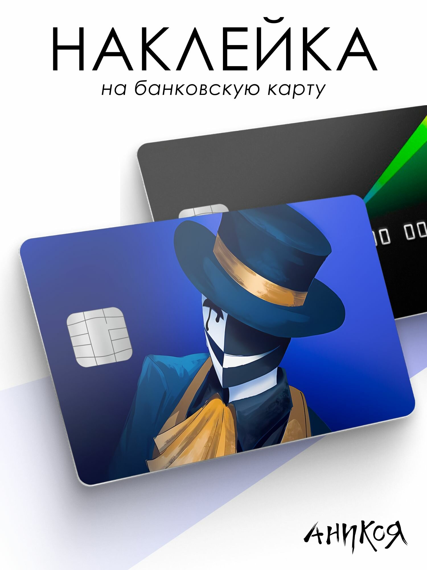 Наклейка на карту банковскую Цирк уродов Контроллер