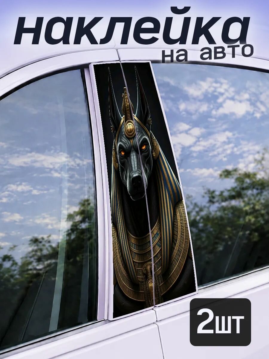 Наклейки на стойки дверей авто Бог Анубис