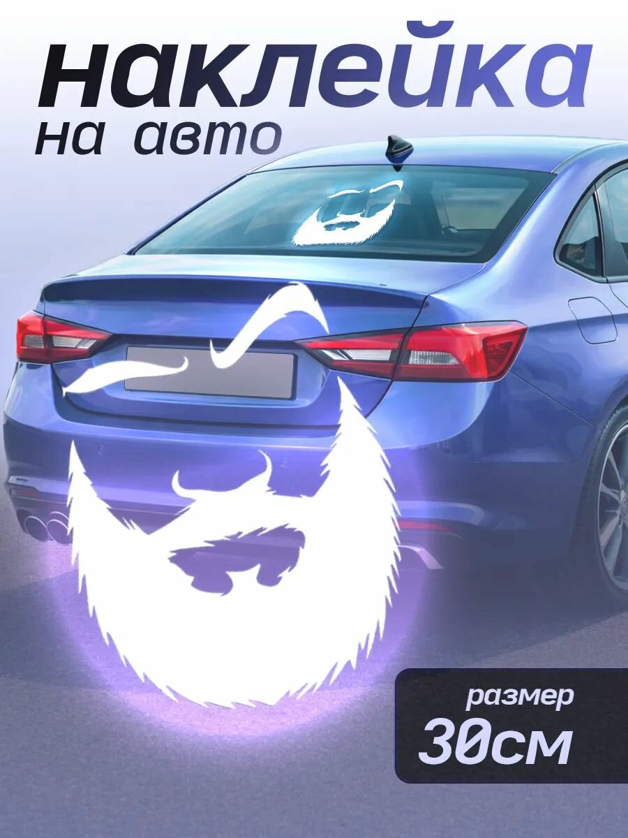 Наклейка на авто прикольные Борода