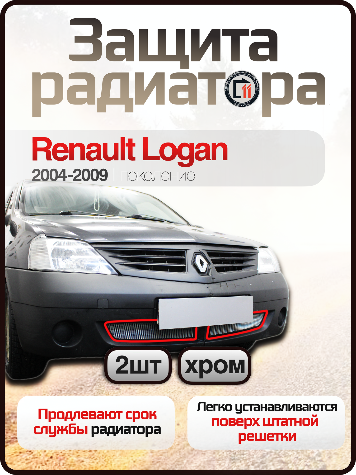 Защитная сетка радиатора с окантовкой и защелками для RENAULT LOGAN 2004-2009 (I), 2шт, хром