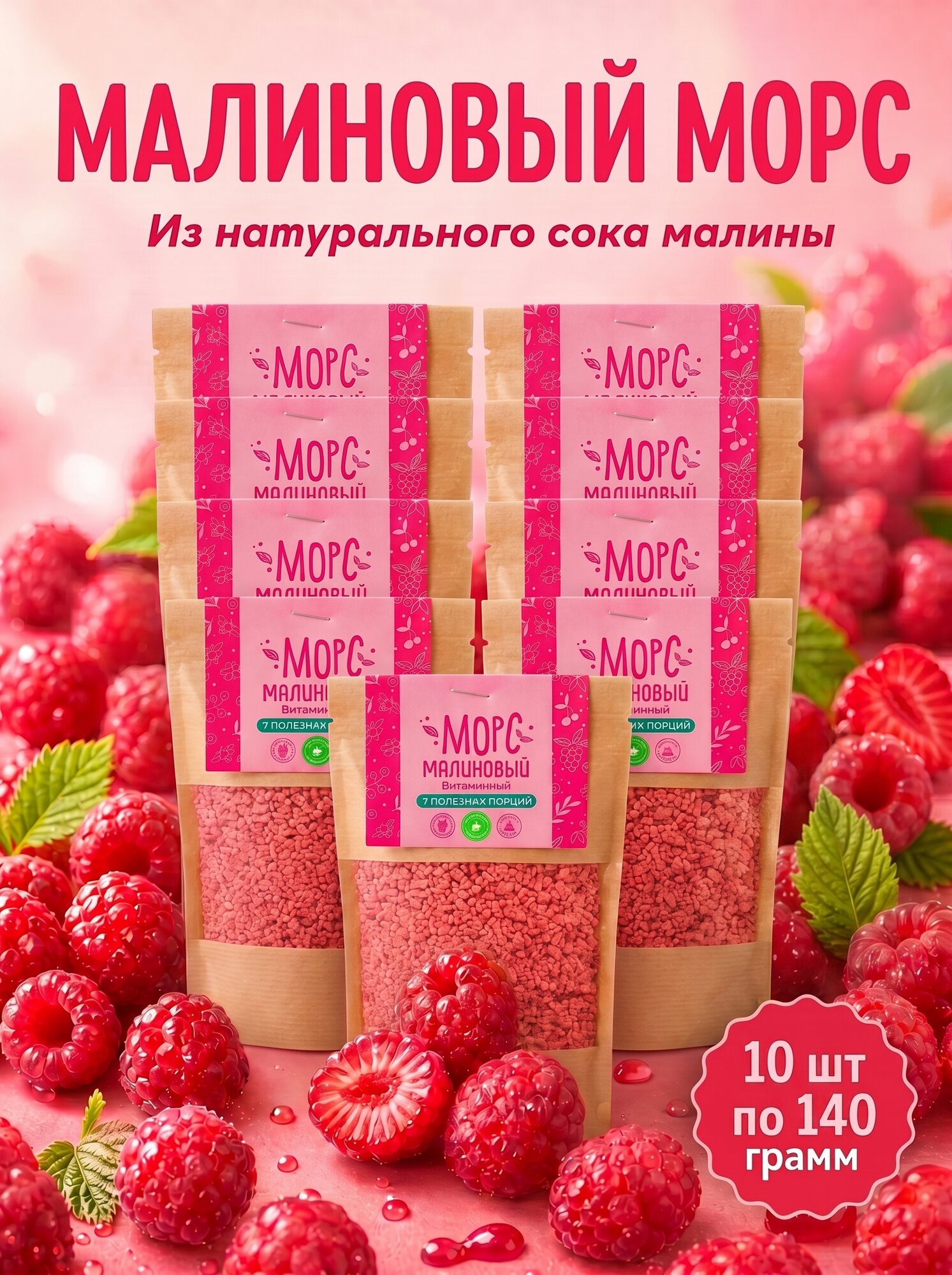 Морс Малиновый быстрого приготовления основа концентрат для напитка с витаминами 10 пачек по 140 гр