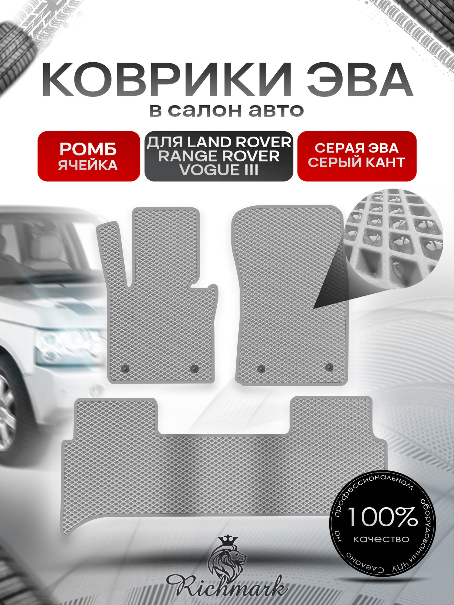 Коврики ЭВА ромб для автомобиля Land Rover Range Rover Vogue III 2001-2012 / Ленд Рендж Ровер Вог 3 Серый С Серым Кантом