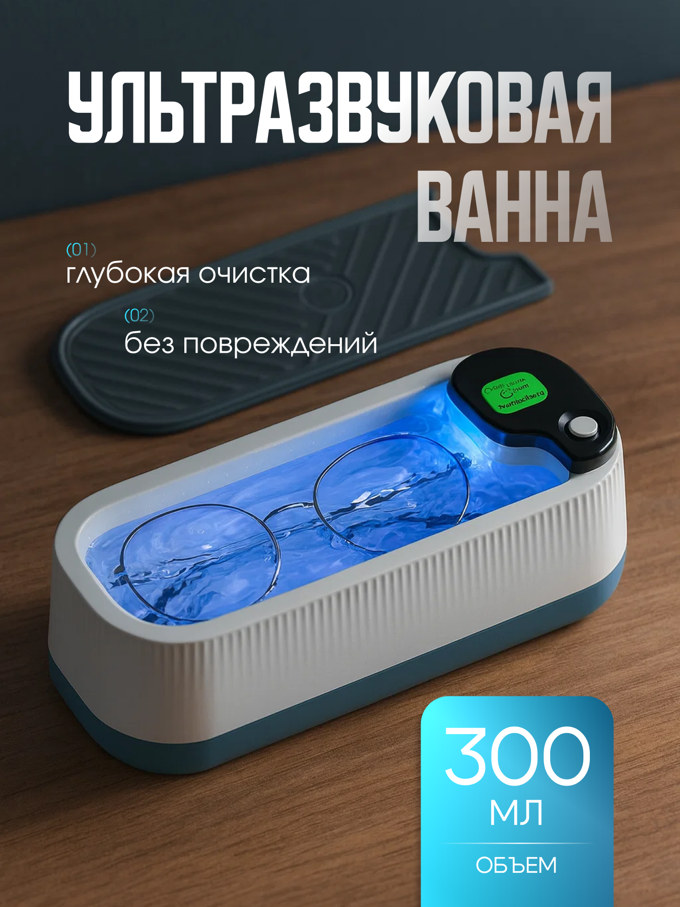 Ультразвуковой вибрационный бытовой очиститель для очков, ювелирных изделий, инструментов, мойка/ванна