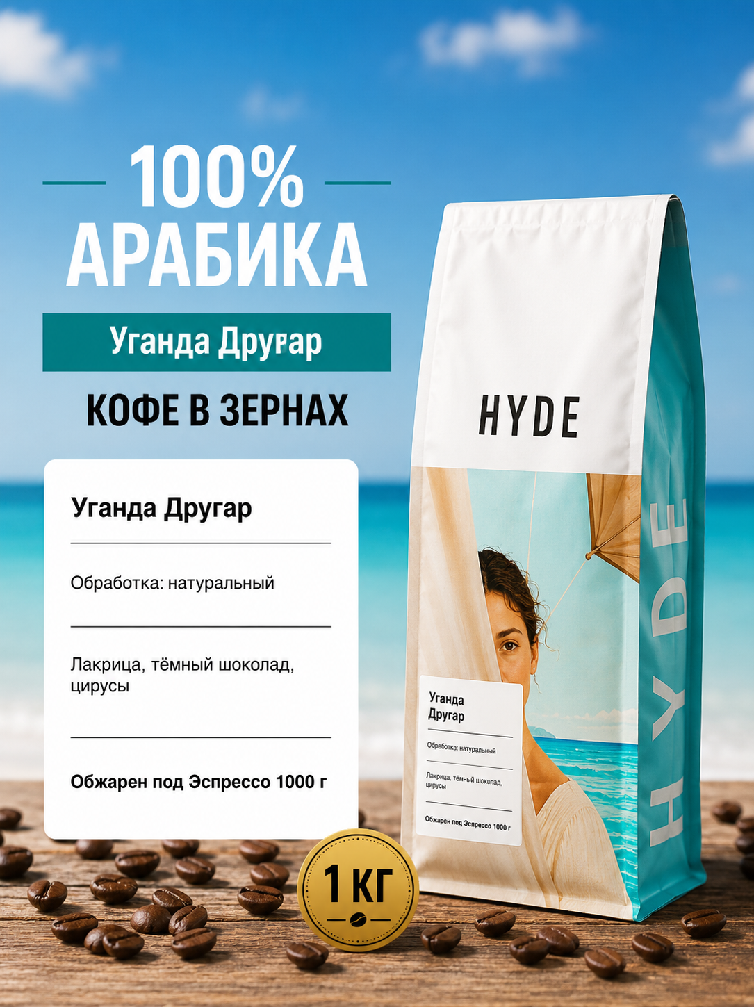 Кофе в зернах HYDE Уганда Другар 1 кг, 100% Арабика, средняя обжарка