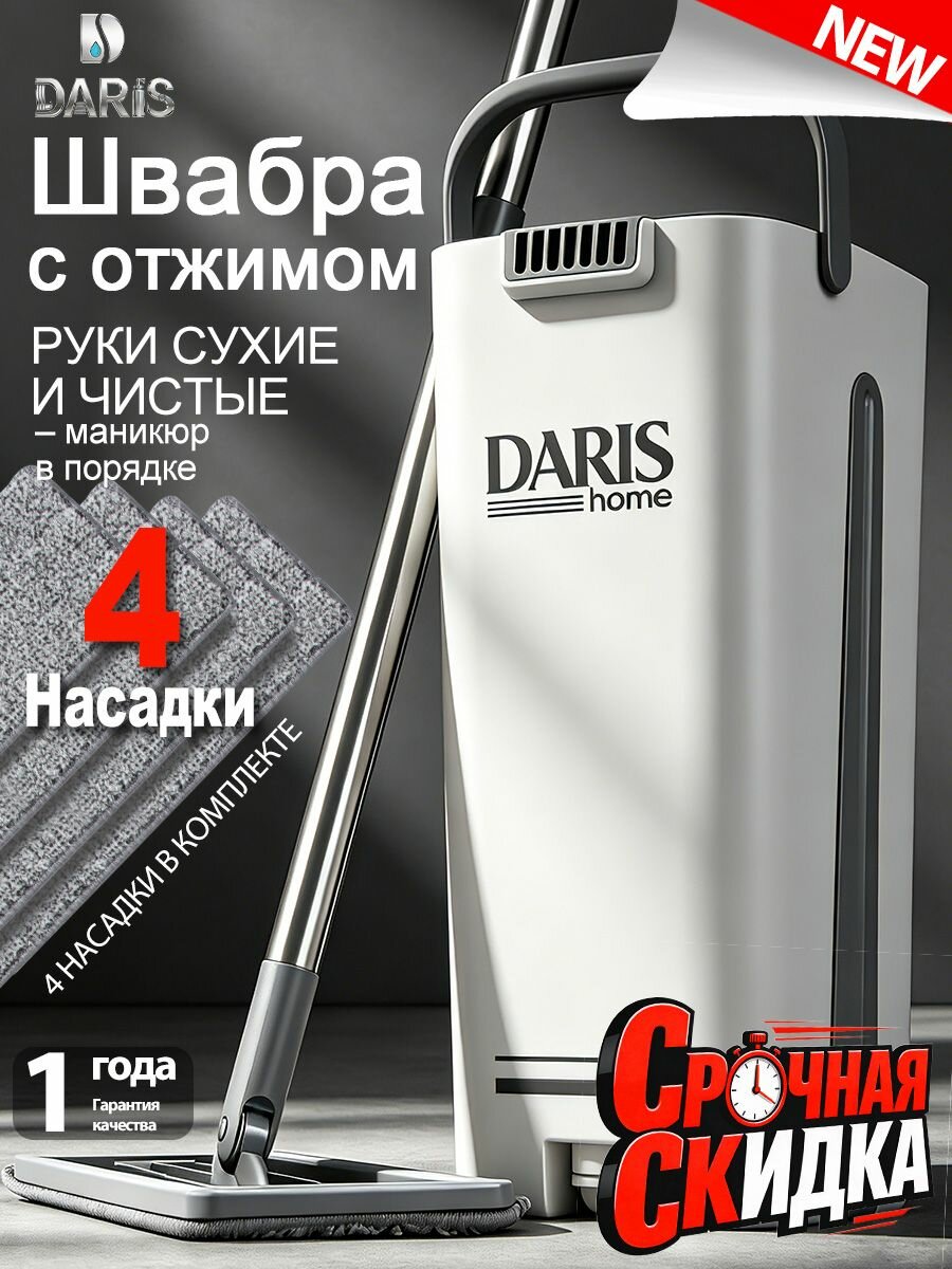 Швабра с отжимом и ведром для мытья полов DARIS ULTRA LIGHT 8 литров белый серый