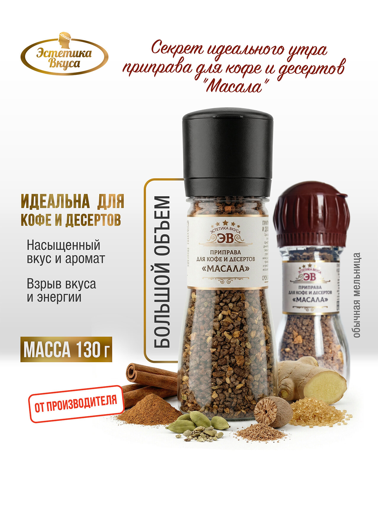 Специи "Масала", для кофе, чая и выпечки, 130 гр, Эстетика Вкуса