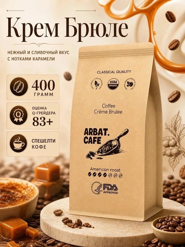 Кофе Крем Брюле, 400 гр, Specialty coffee ARBAT.CAFE зерновой 100% Арабика арбат кафе