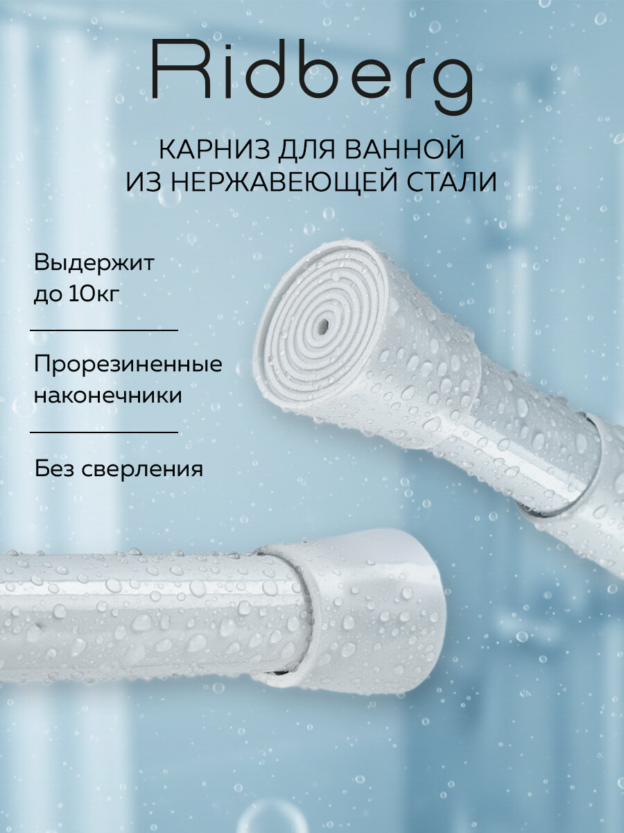 Карниз для ванной телескопический облегченный Ridberg 2.0 120 см (White) / Штанга для душа распорная