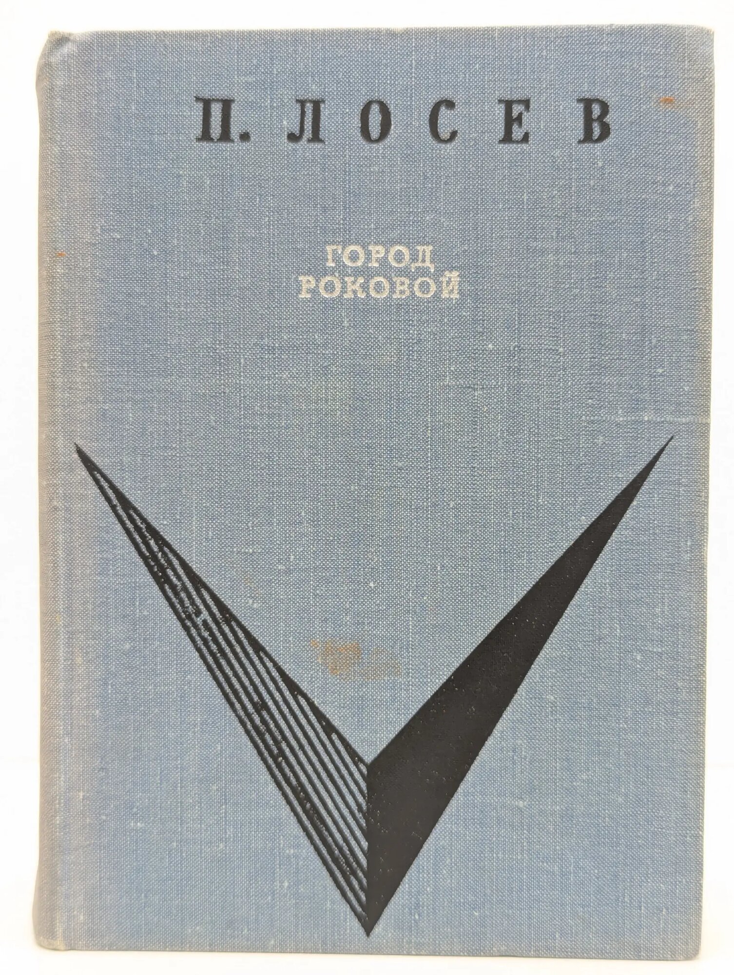 Школьная библиотека. Город роковой Лосев Павел Федорович 1968