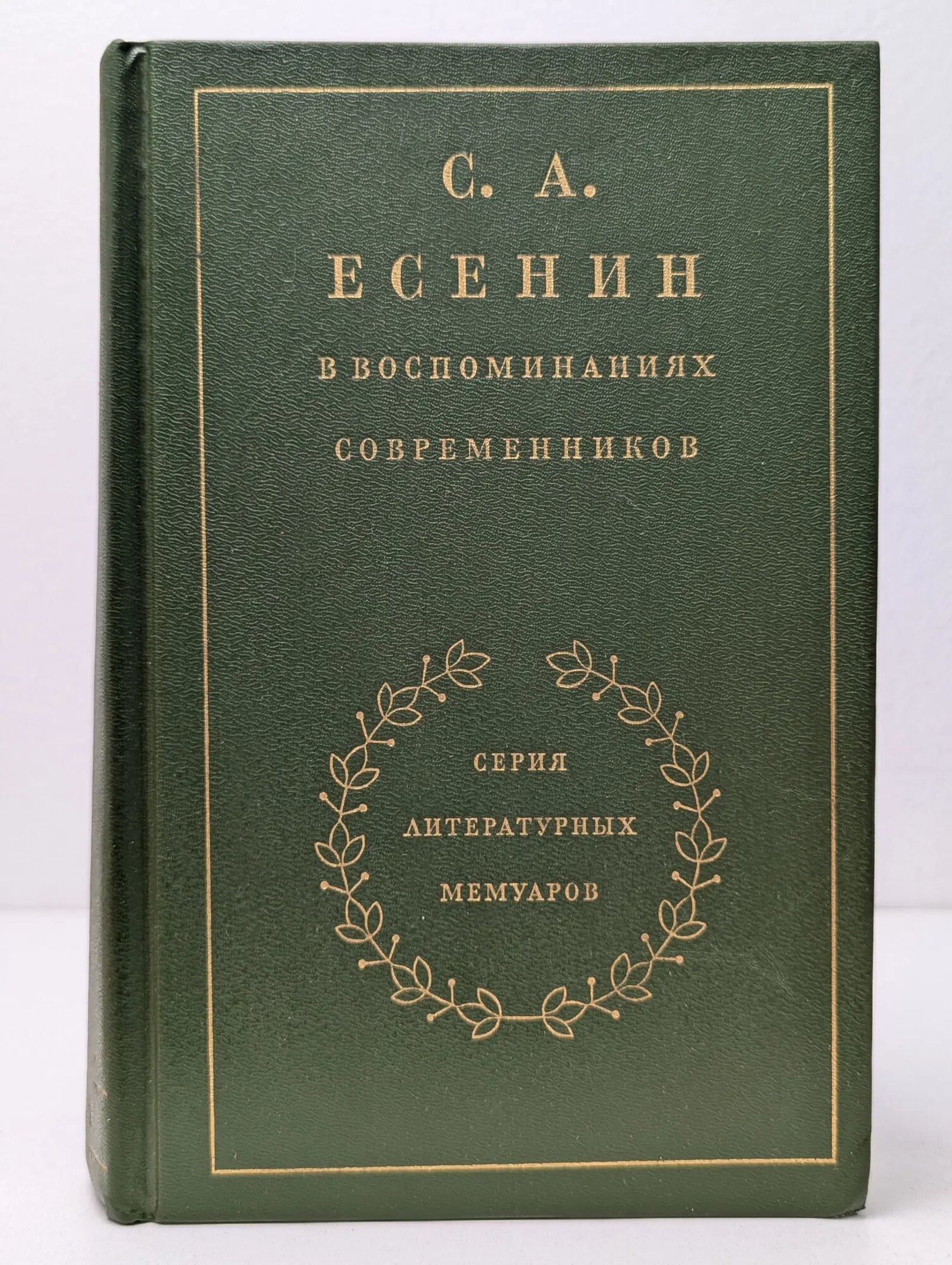 С. А. Есенин в воспоминаниях современников. Том 1 Сборник 1986