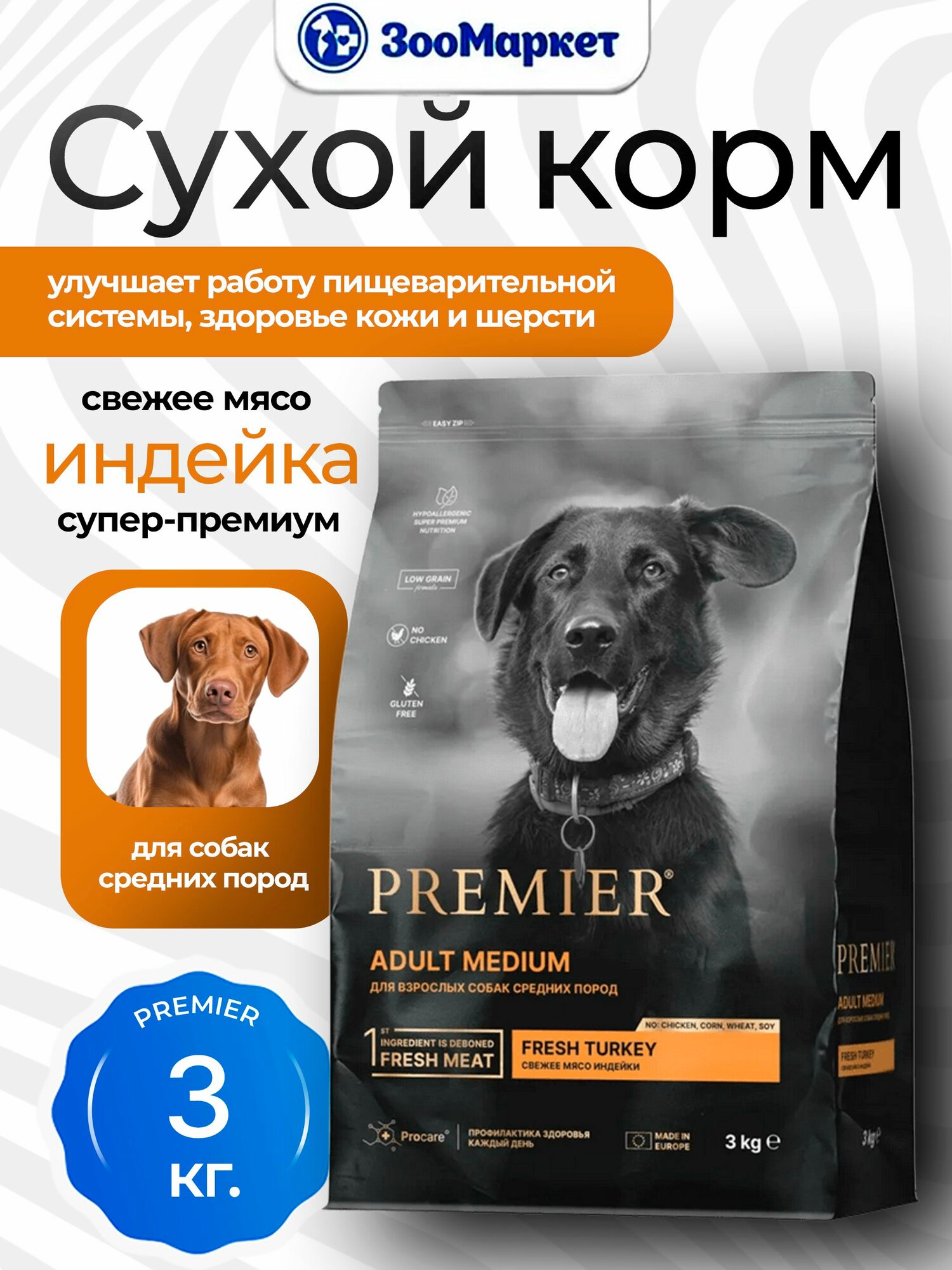 Сухой корм Premier Dog Turkey ADULT Medium (Свежее мясо индейки для собак средний пород) 3 кг