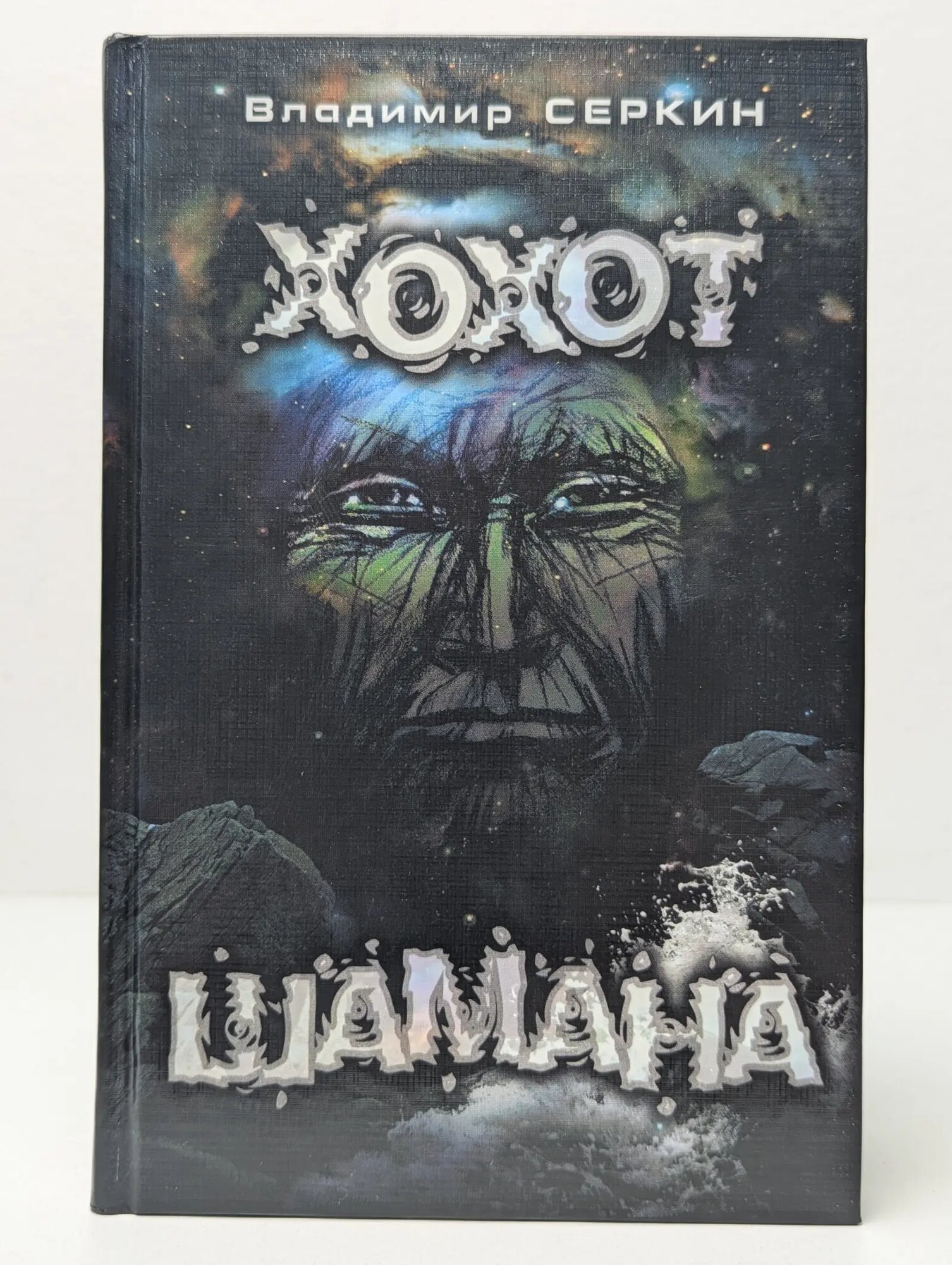Хохот шамана Серкин Владимир Павлович 2014