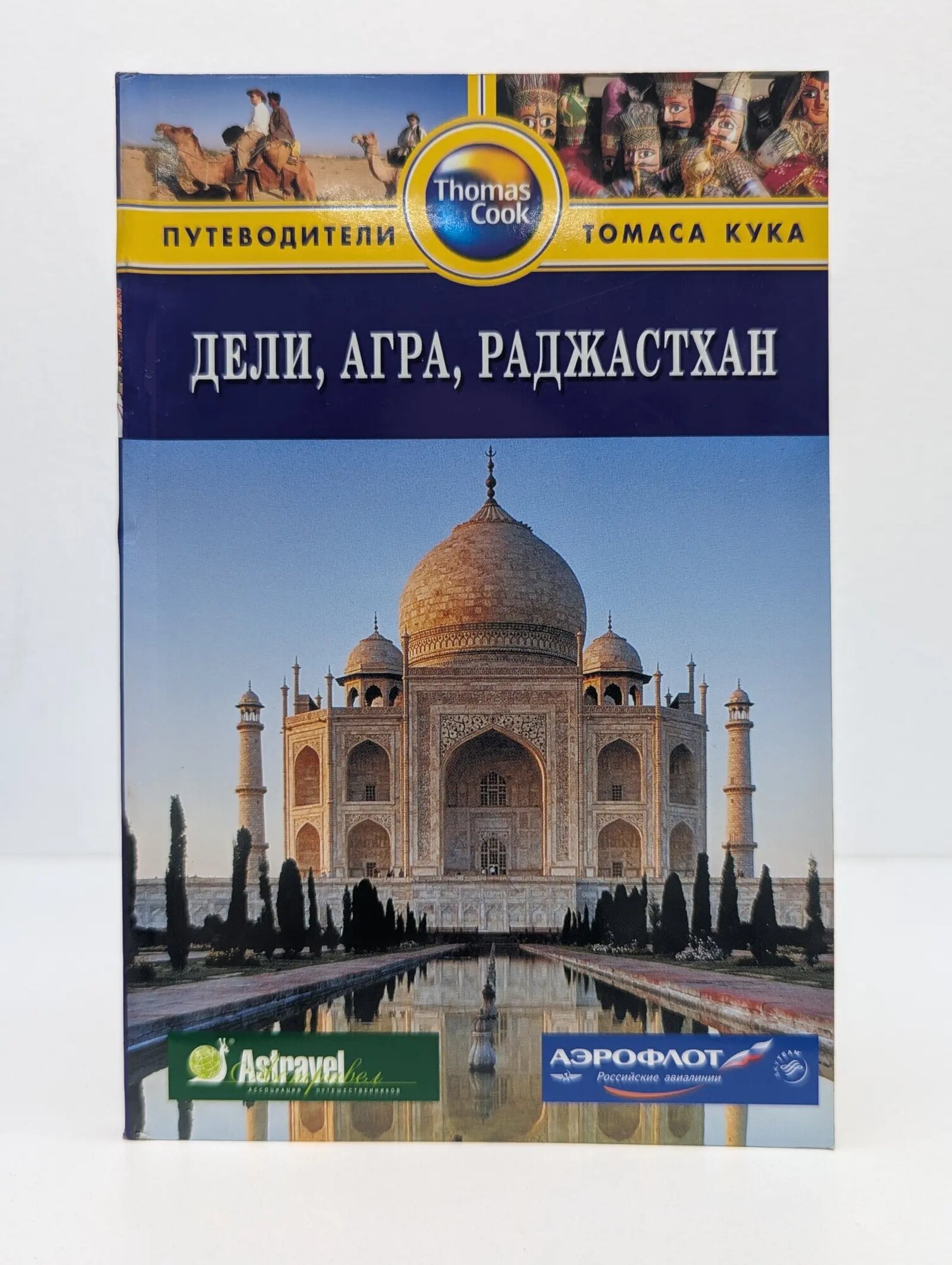 Дели, Агра, Раджастхан. Путеводитель Шейлс Мелисса 2007