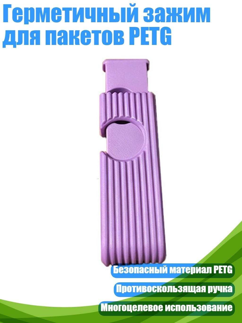 Герметичный зажим для пакетов PETG, 1