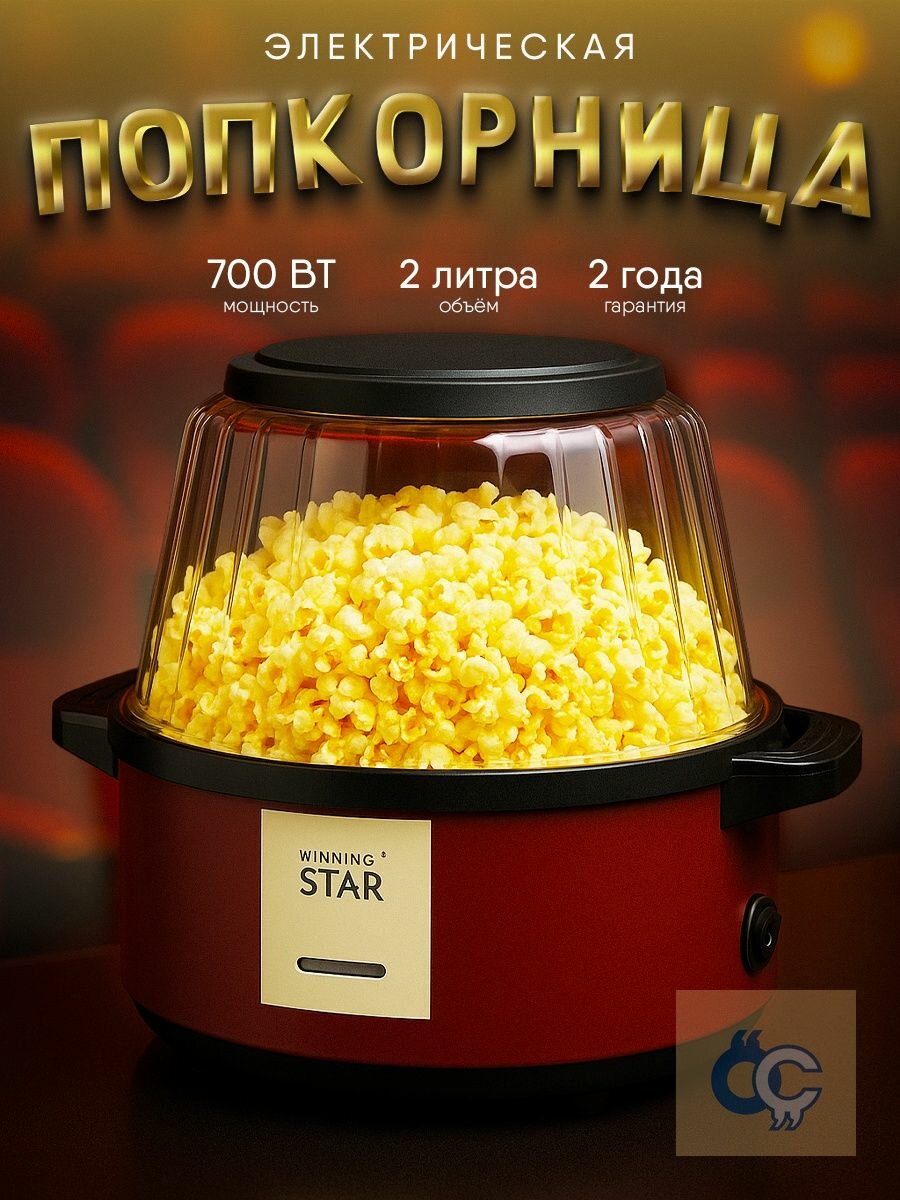 Попкорница 2 л. Winning Star