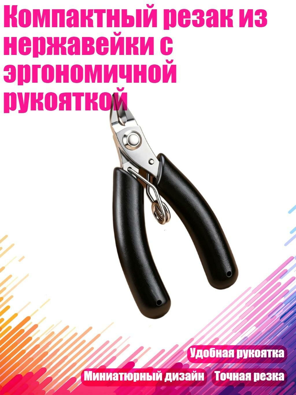 Компактный резак из нержавейки с эргономичной рукояткой, Плоскогубцы с диагональным носом