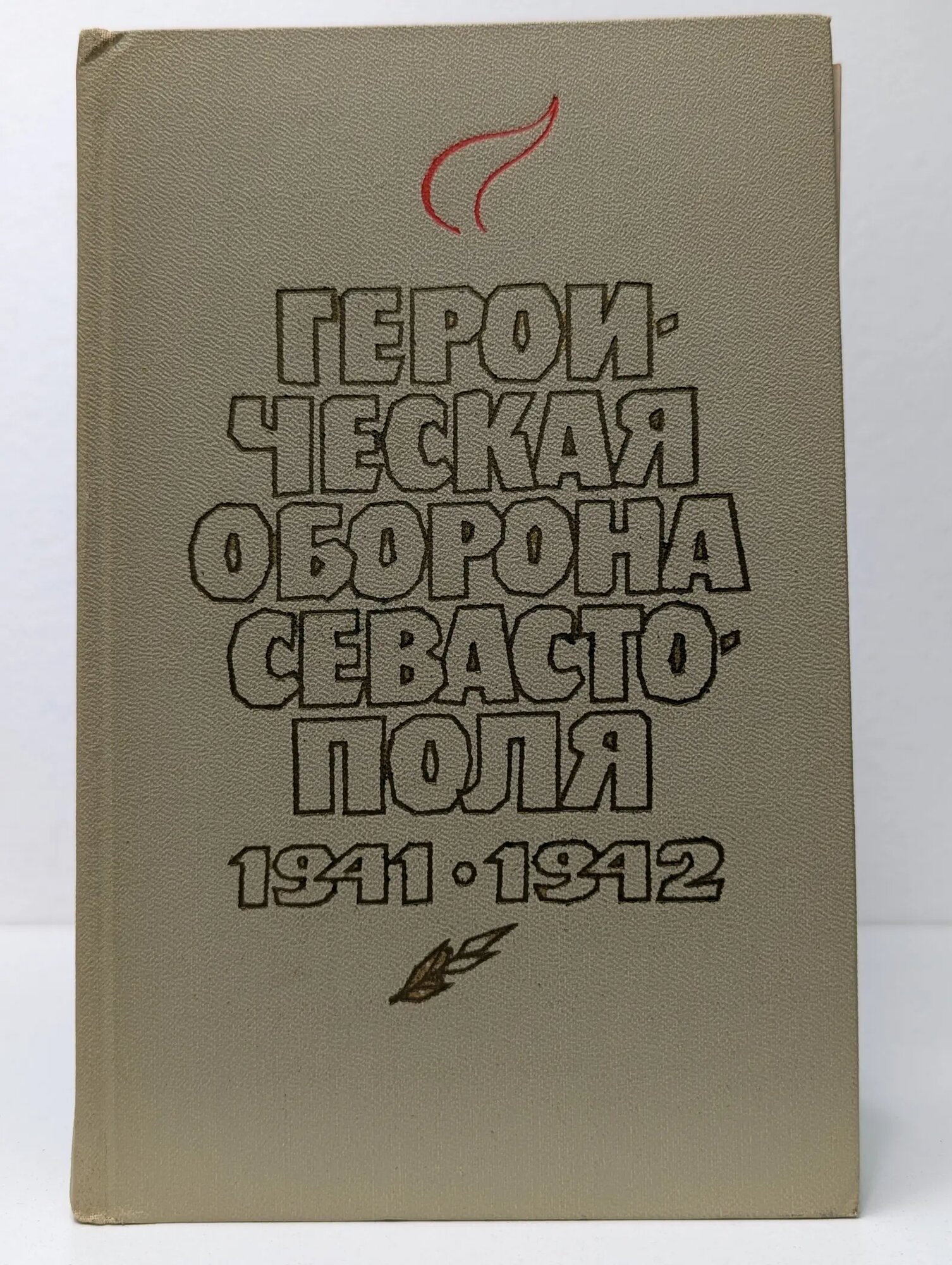 Героическая оборона Севастополя 1941-1942 Ванеев Геннадий Иванович, Хренов Аркадий Федорович, Ермаш С. Л. 1969