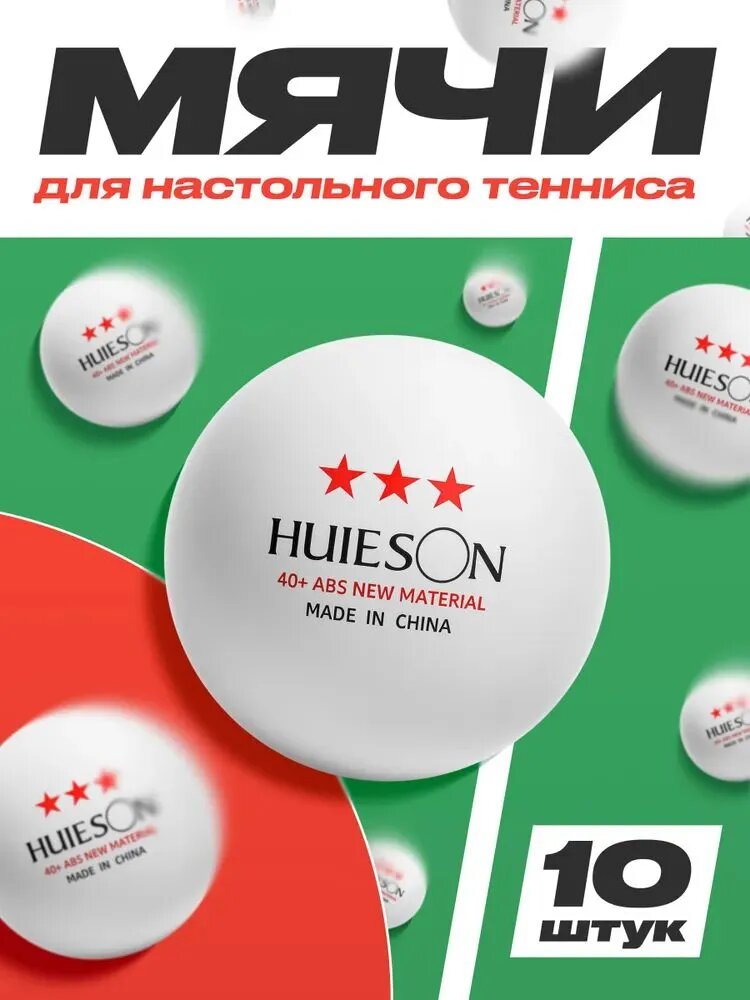 Шарики для пинг-понга 10шт HUIESON 40+ ABS NEW MATERIAL белые — фото 1