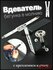 Приспособление для вдевания бегунка в молнию