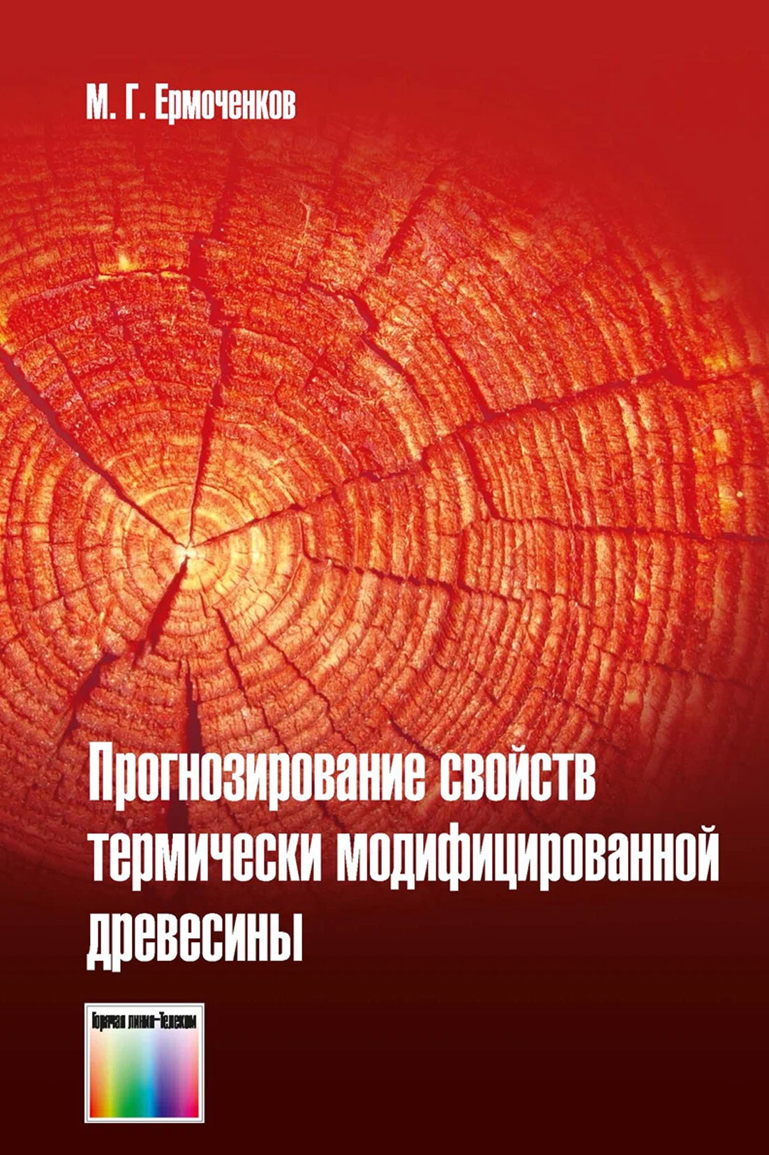 Прогнозирование свойств термически модифицированной древесины