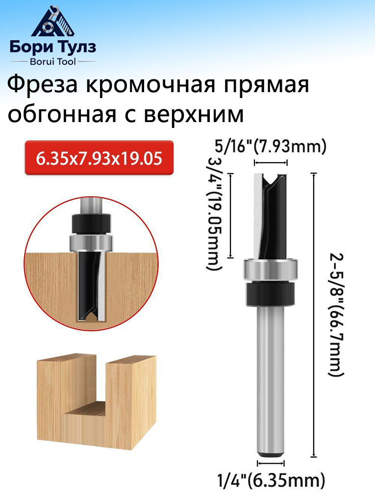 Фреза кромочная прямая (обгонная) с верхним подшипником 7.93 х 19.05 мм, хвостовик 6.35 мм