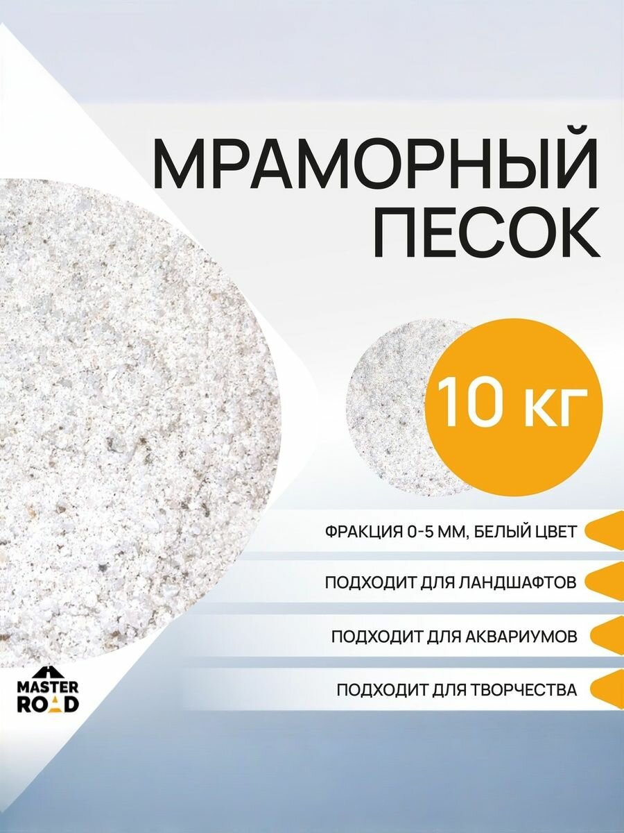 Мраморный песок фракция 0-5мм (10кг) декоративный грунт