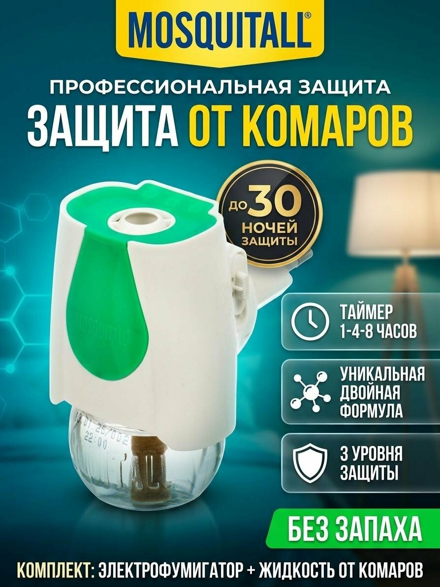 Фумигатор с жидкостью Mosquitall Профессиональная защита от комаров, 30 мл, для использования в помещении