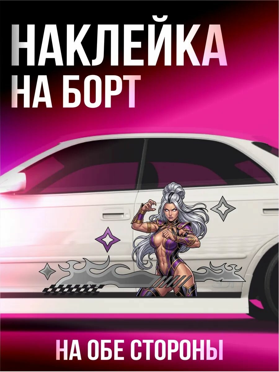 Ливрея на авто Мортал Комбат Соня Блейд