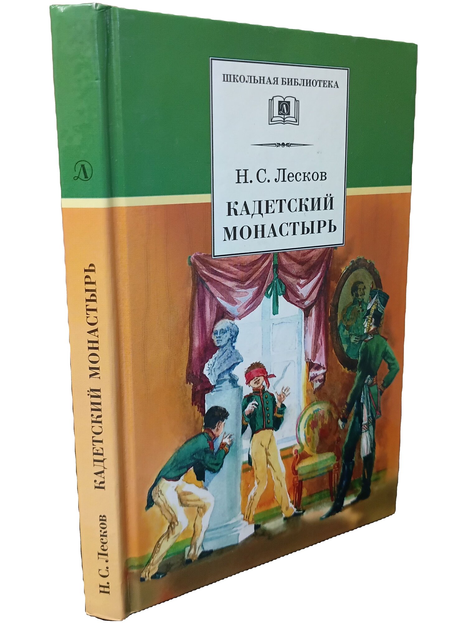 Кадетский монастырь. Лесков Николай Семенович. Детская литература. 2006. Твёрдый переплёт. 268 стр