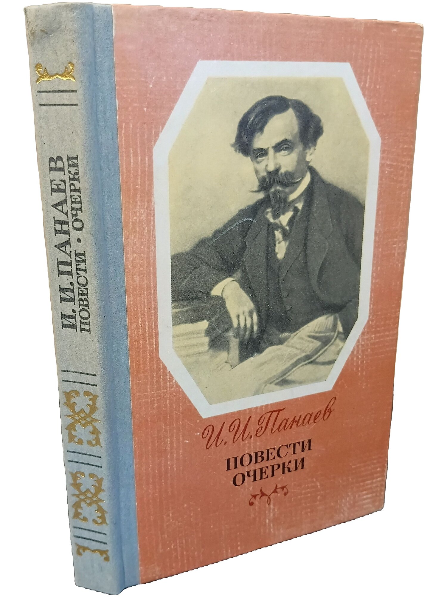 Повести. Очерки. Панаев Иван Иванович. Советская Россия. 1986. Твёрдый переплёт. 368 стр