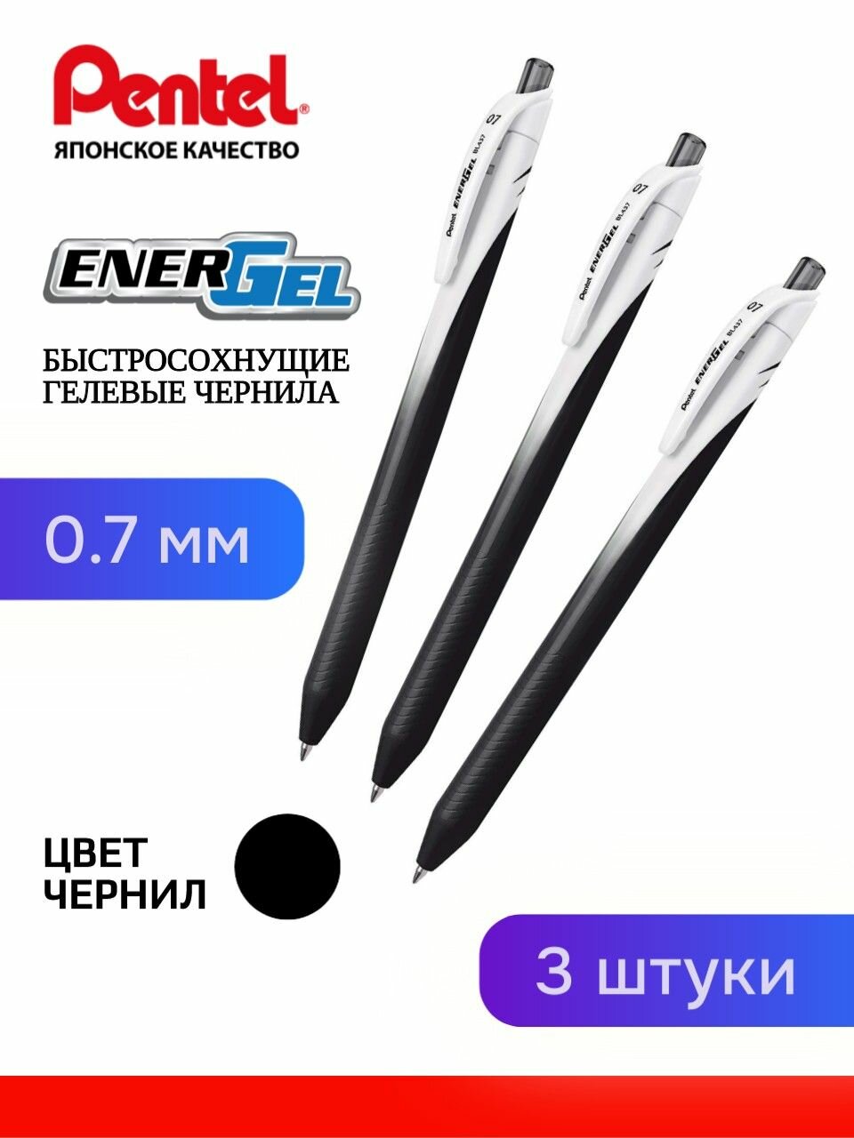 Pentel Ручка гелевая автоматическая EnerGel BL437 0.7 мм, набор 3 штуки, черные чернила, PBL437-3A