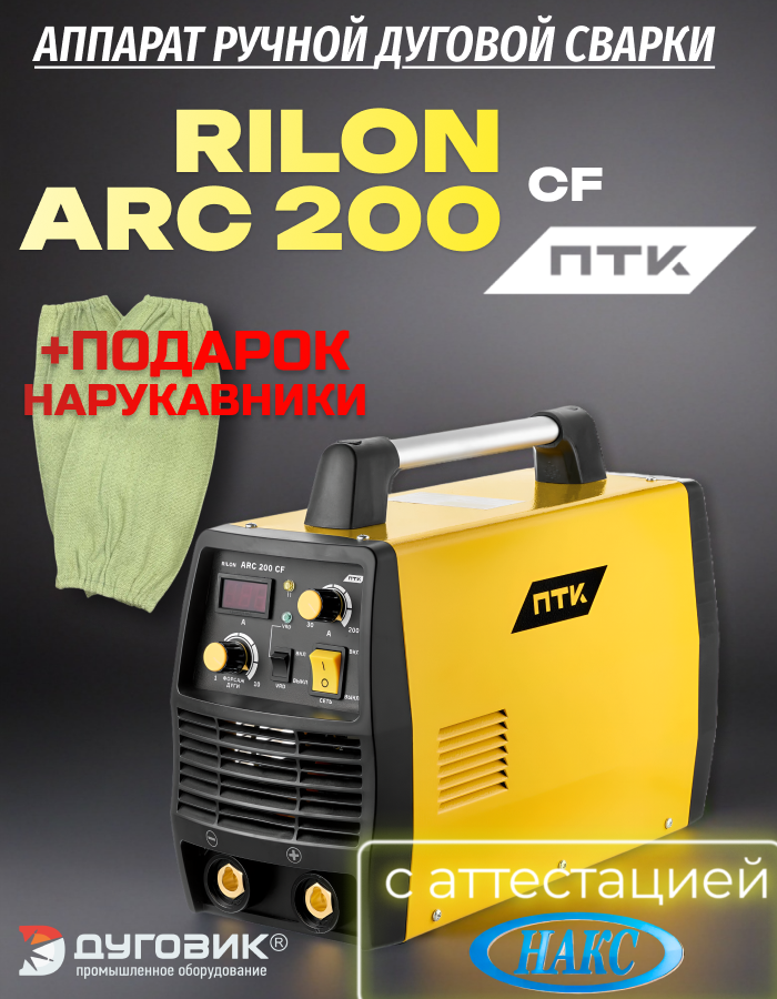 Сварочный аппарат ПТК RILON ARC 200 CF (НАКС)