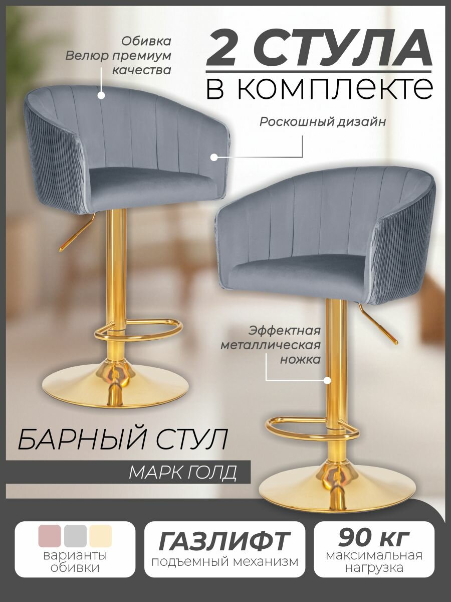 Дизайнерские барные стулья со спинкой и подлокотниками, поворотные 360, регулируемые по высоте (на газлифте), велюровые, на золотой ножке, комплект шт МаркГолд