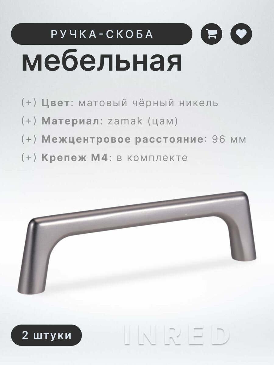 Ручка-скоба мебельная INRED IN.01.4187.96. MBN матовый чёрный никель, комплект 2 шт, ручка для шкафов, ящиков, комодов, для кухонного гарнитура, фурнитура для мебели