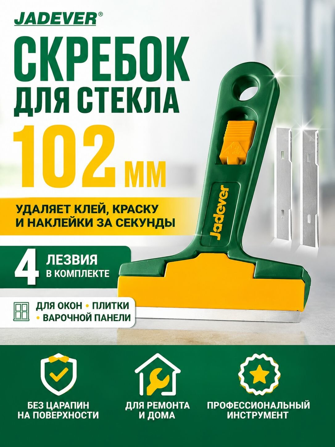 Скребок для стекла JADEVER 102 мм + 3 запасных лезвия Скребок для удаления краски, клея и наклеек с окон, плитки и варочной панели