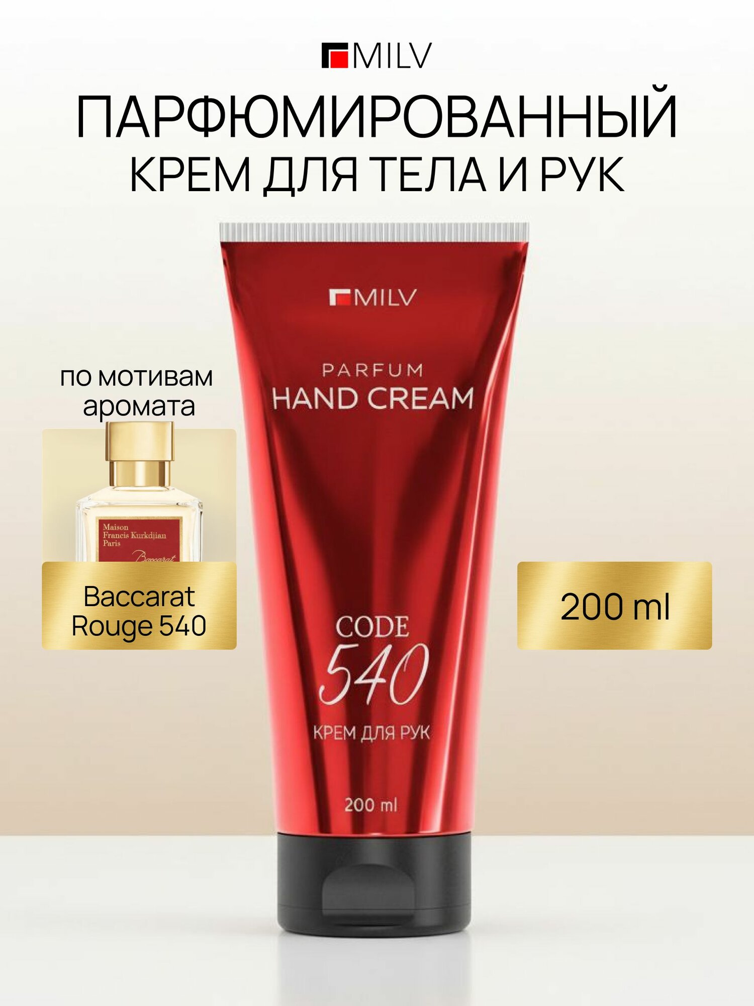MILV Парфюмированный крем для рук и тела с пчелиным воском "Защитный". CODE 540. 200 мл