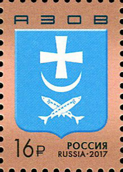 Россия, 2017. (2235) Герб г. Азов