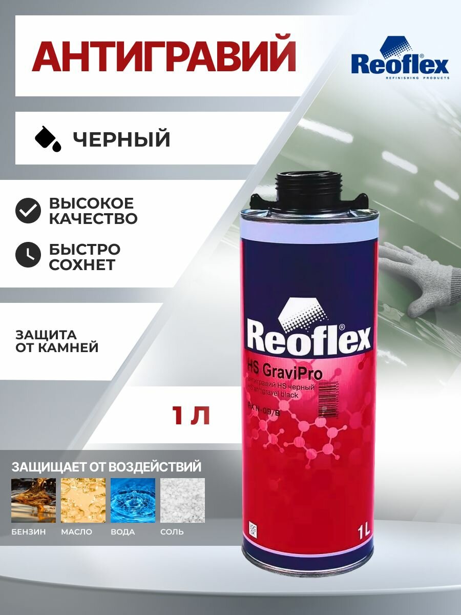 Reoflex Антигравий Готовый раствор, 1000 мл, 1 шт.