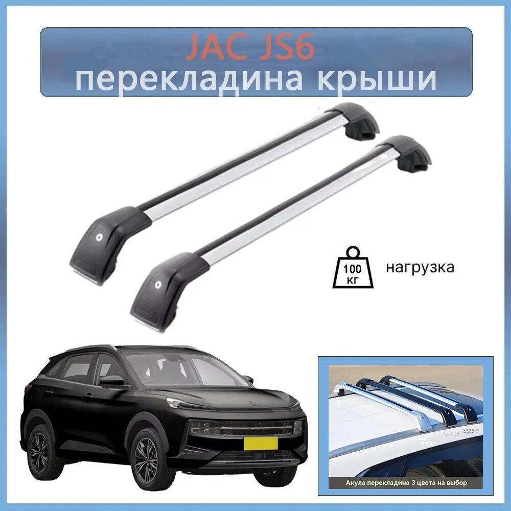 YJJ Багажные дуги, Аэродинамическая поперечина для JAC JS6, Алюминий, 200кг, 98/111см
