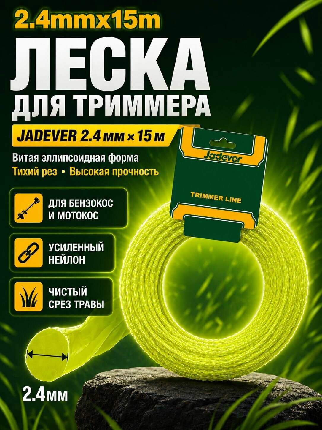 Леска для триммера JADEVER JDNG3120 2.4 мм 15 м витая эллипсоидная прочный корд для бензокосы и мотокосы, тихий рез, усиленная нейлоновая леска