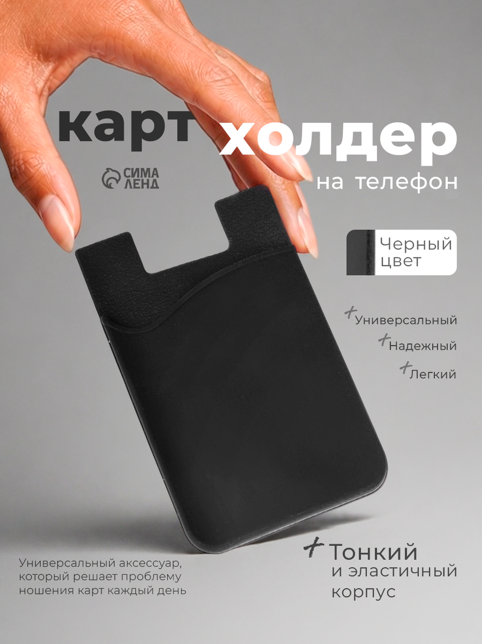 Картхолдер Сима-ленд, на телефон, клеящийся, силикон, черный, 8,5x5,7x0,3 см