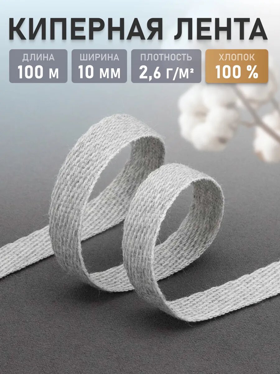 Лента киперная хлопок 100%, Айрис, 1010, 2,6 г/м, 10 мм*100 м (серый меланж)
