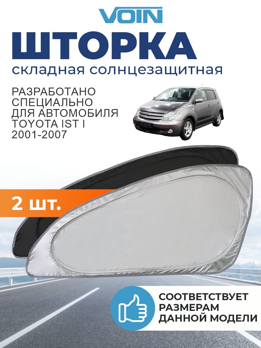 Солнцезащитная шторка VOIN Toyota Ist 1 поколение (2001-2007) / шторка в авто Тойота Ист