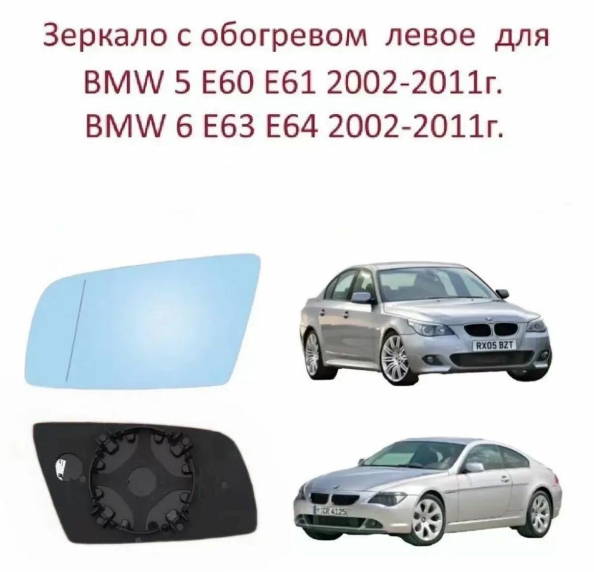 Запчасти бокового зеркала Слева, арт. Стекло левого зеркала БМВ 5 Е 60 E 61 6 Е 64 E 63