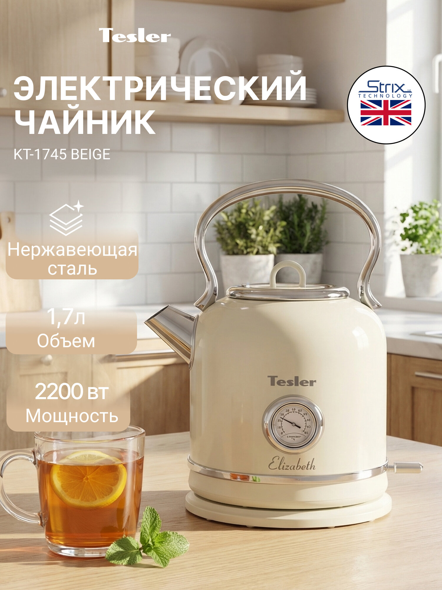Чайник электрический TESLER KT-1745 BEIGE, 1,7 л, 2200 Вт, в ретро-стиле, нержавеющая сталь, съемная крышка