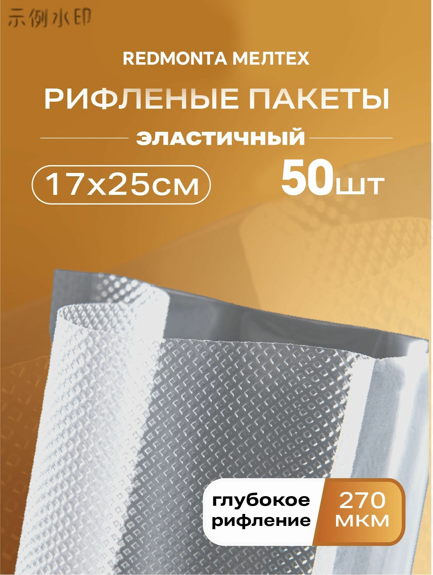 Пакеты для вакууматора рифленые, для хранения и заморозки продуктов, прозрачные 17х25 50 штук