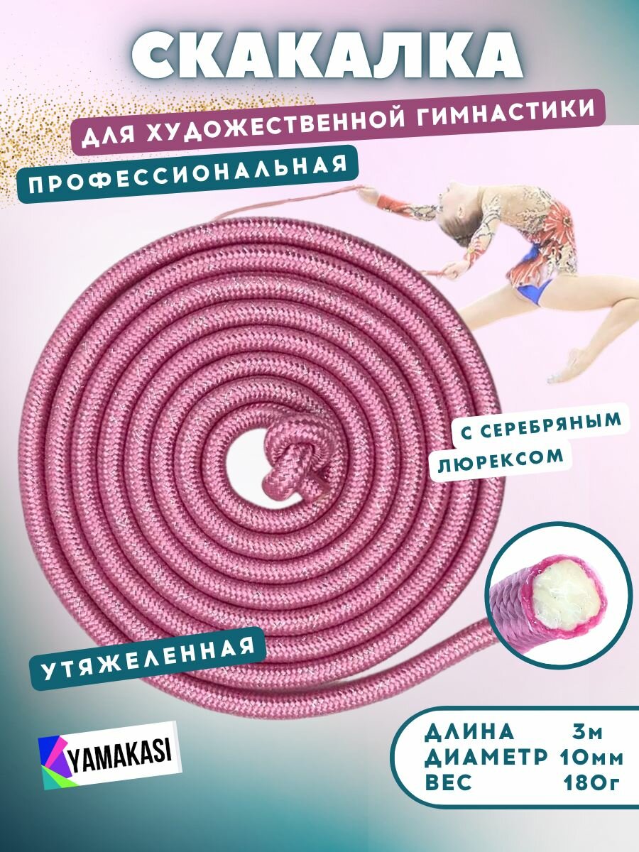 Профессиональная скакалка для художественной гимнастики YAMAKASI, для фитнеса, акробатики и танцев, скакалка спортивная гимнастическая, 3 м, утяжеленная, 180 гр, розовый с серебряным люрексом