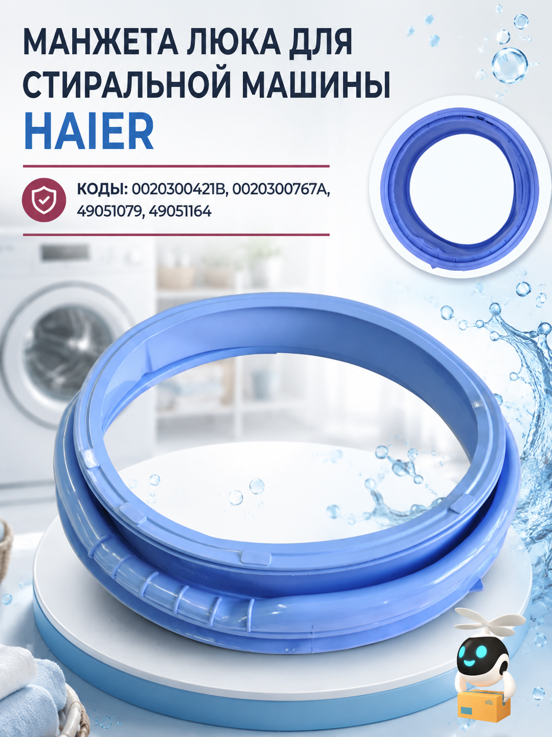 Манжета люка для стиральной машины Haier, Leran 0020300421C