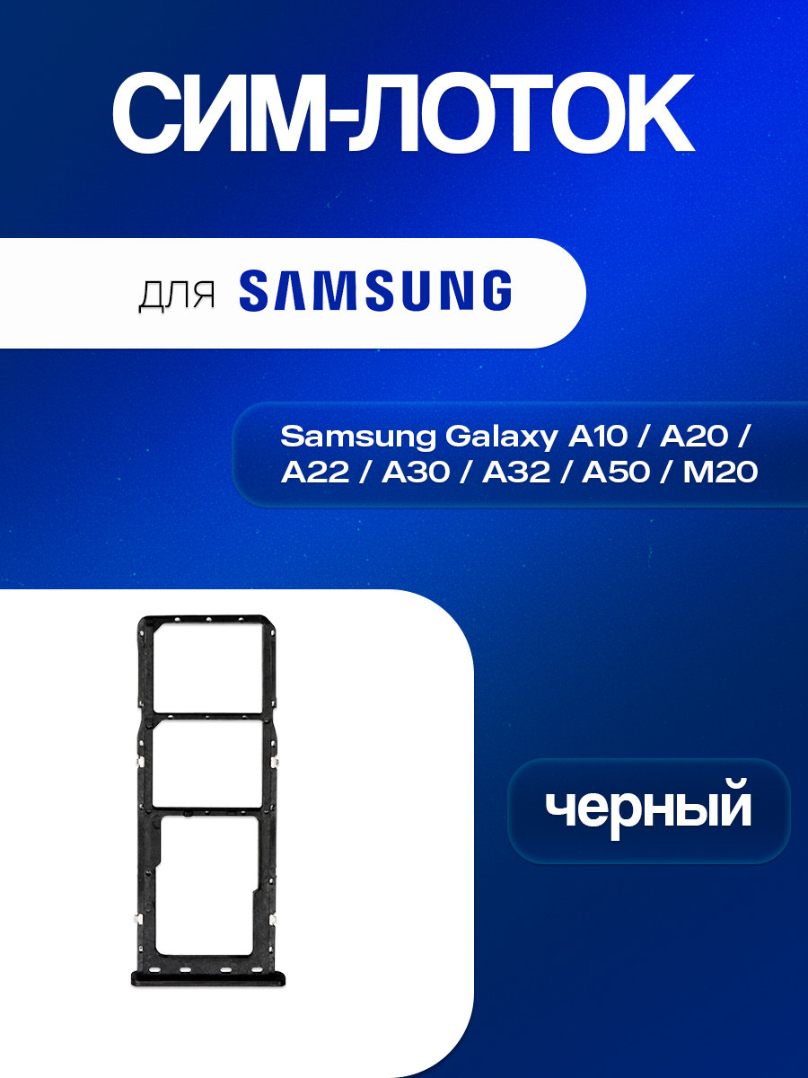 Сим-лоток для Samsung Galaxy A10/A20/A22/A30/A32/A50/M20, черный